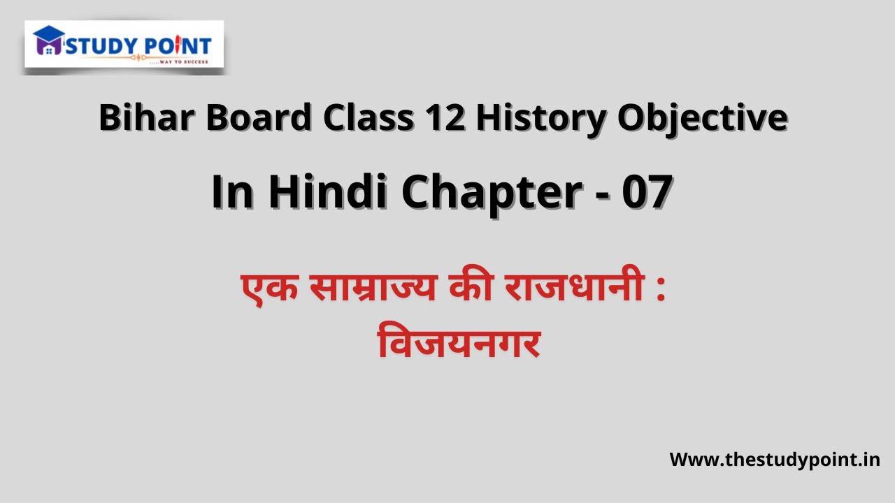 Class 12 History Objective In Hindi Chapter – 7 एक साम्राज्य की राजधानी ...